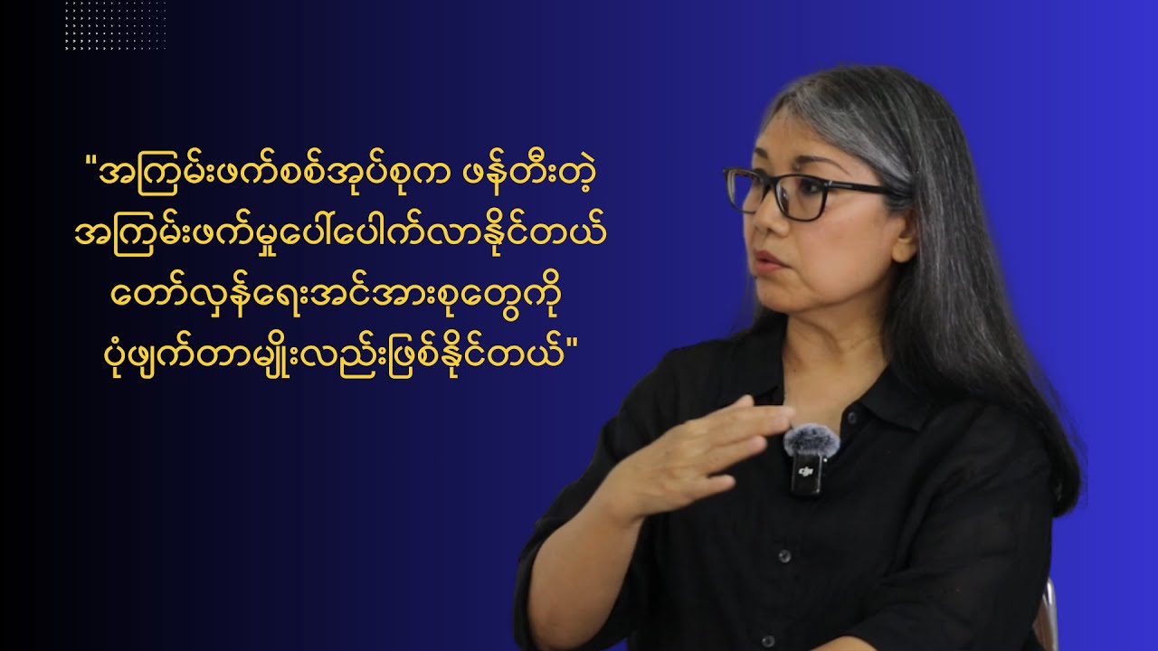 အကြမ်းဖက်စစ်အုပ်စုက တော်လှန်ရေးအင်အားစုတွေကို ပုံဖျက်တာမျိုးလည်းဖြစ