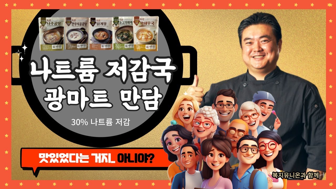 건강을 생각한 나트륨을 낮춘 간편국 만담 2부(할인링크 https://smartstore.naver.com/hyoban ...