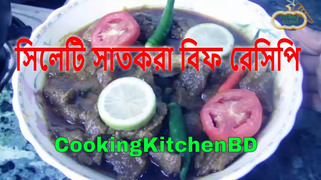 সিলেটি সাতকরা বিফ রেসিপি || Sylheti Satkora Beef Recipe || Cooking ...