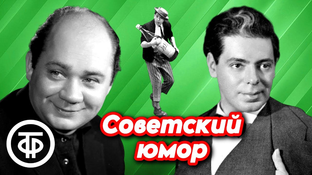 Сборник советского юмора 1960-х / Никулин, Райкин, Леонов и другие ...