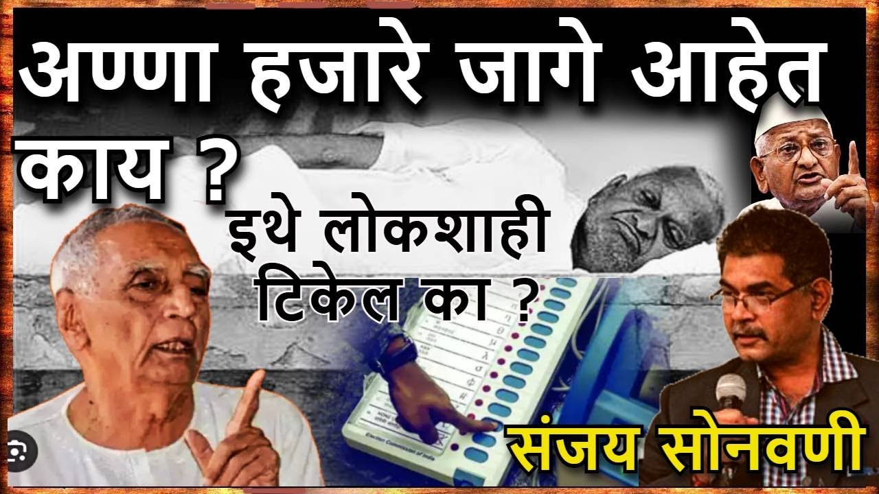 देशात लोकशाही टिकेल काय? - संजय सोनवणी | बाबा आढाव Dr. Baba Adhav ...