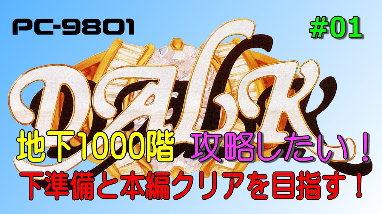 【実機】 DALK 地下1000階攻略したい！＃001 【PC-9801】 - YouTube