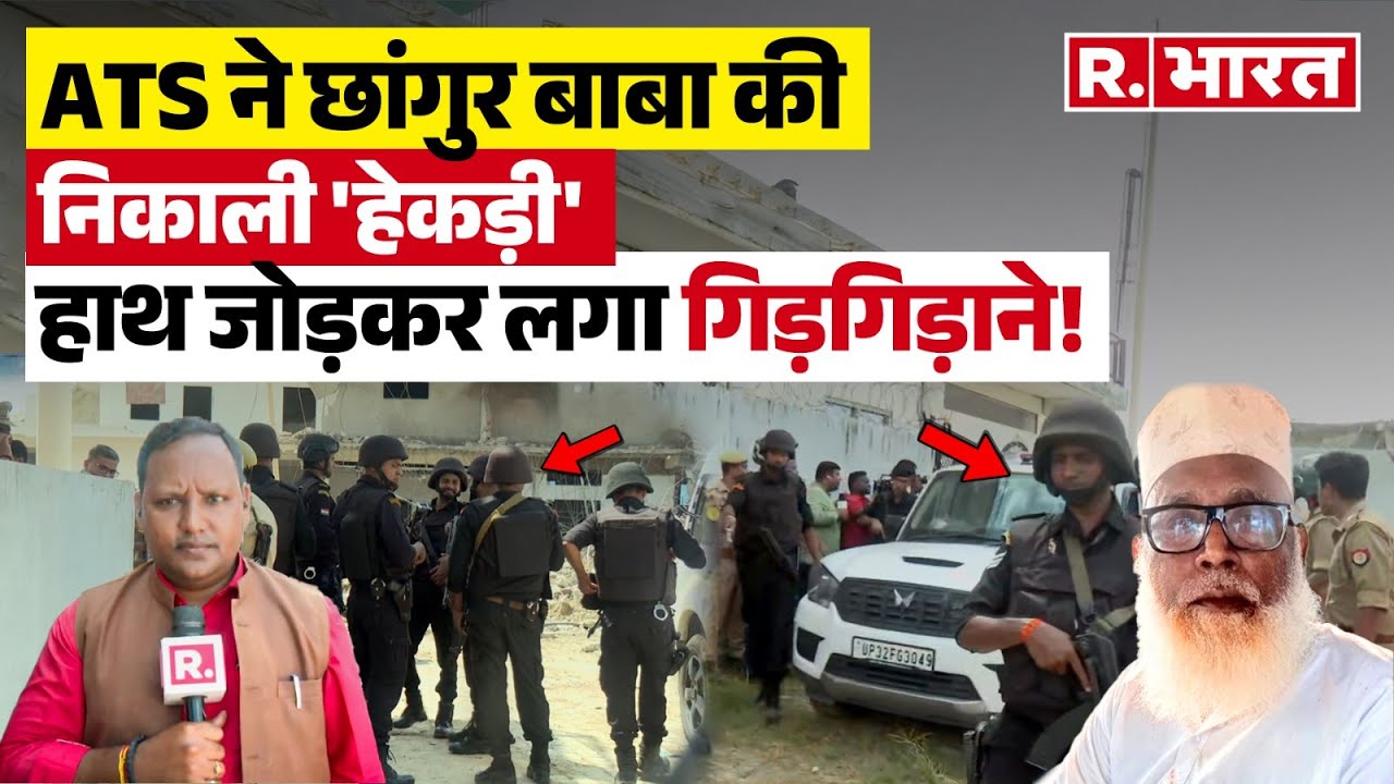Changu baba को लेकर ATS की टीम घर पहुंचीं, 30 मिनट की पूछताछ में उगले ...