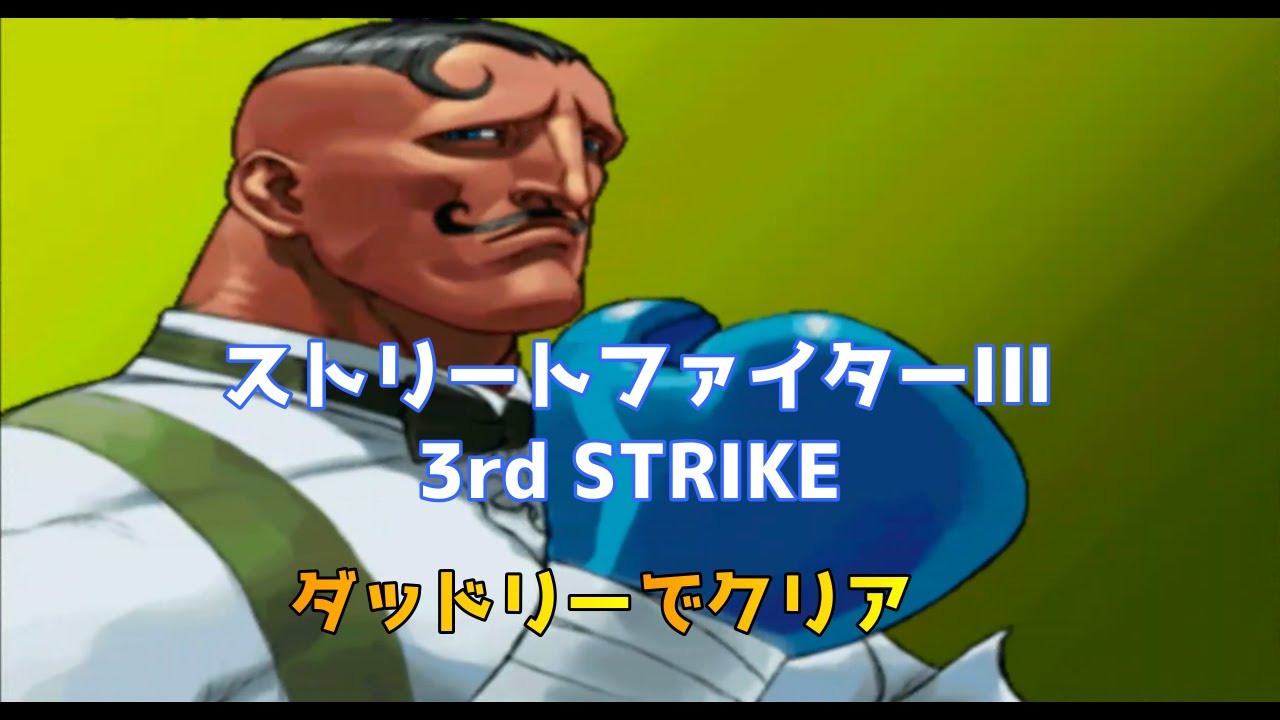 (PS2)STREET FIGHTERⅢ 3rd STRIKE Fight for the Future Dudley clear/ストリート ...