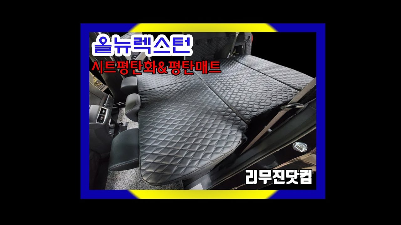 올뉴렉스턴 자동차 시트 2열 평탄화and평탄매트차박매트 장착 작업차박차박캠핑차크닉차박개조캠핑카개조 리무진닷컴