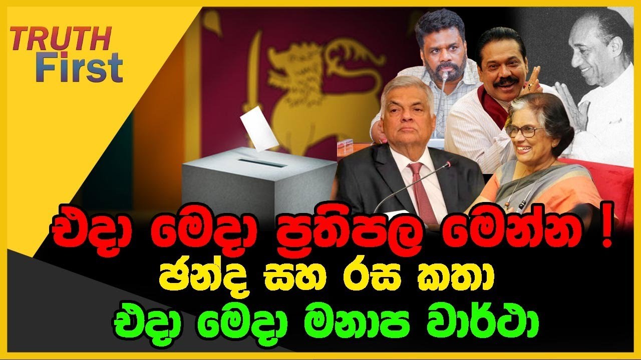 එදා මෙදා ප්‍රතිපල මෙන්න | ඡන්ද සහ රස කතා | එදා මෙදා මනාප වාර්ථා | The ...