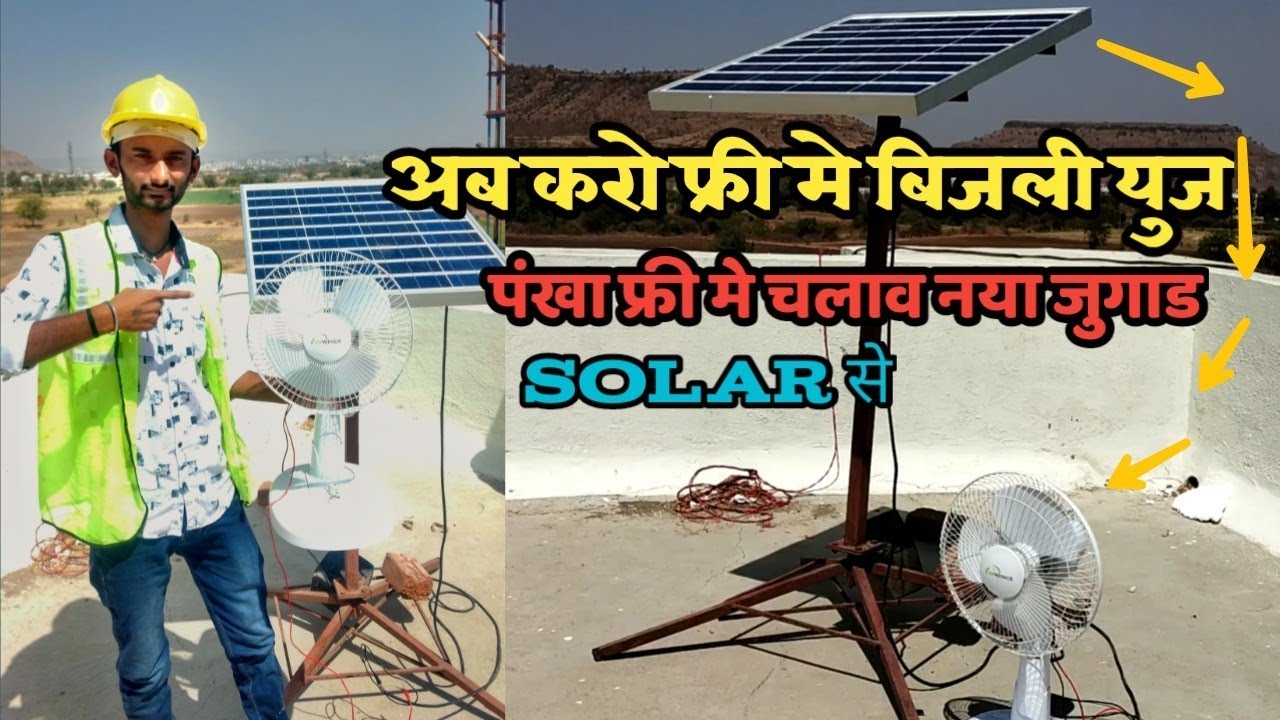 How to run a fan on solar panel without battery, solar Fan, solar ...