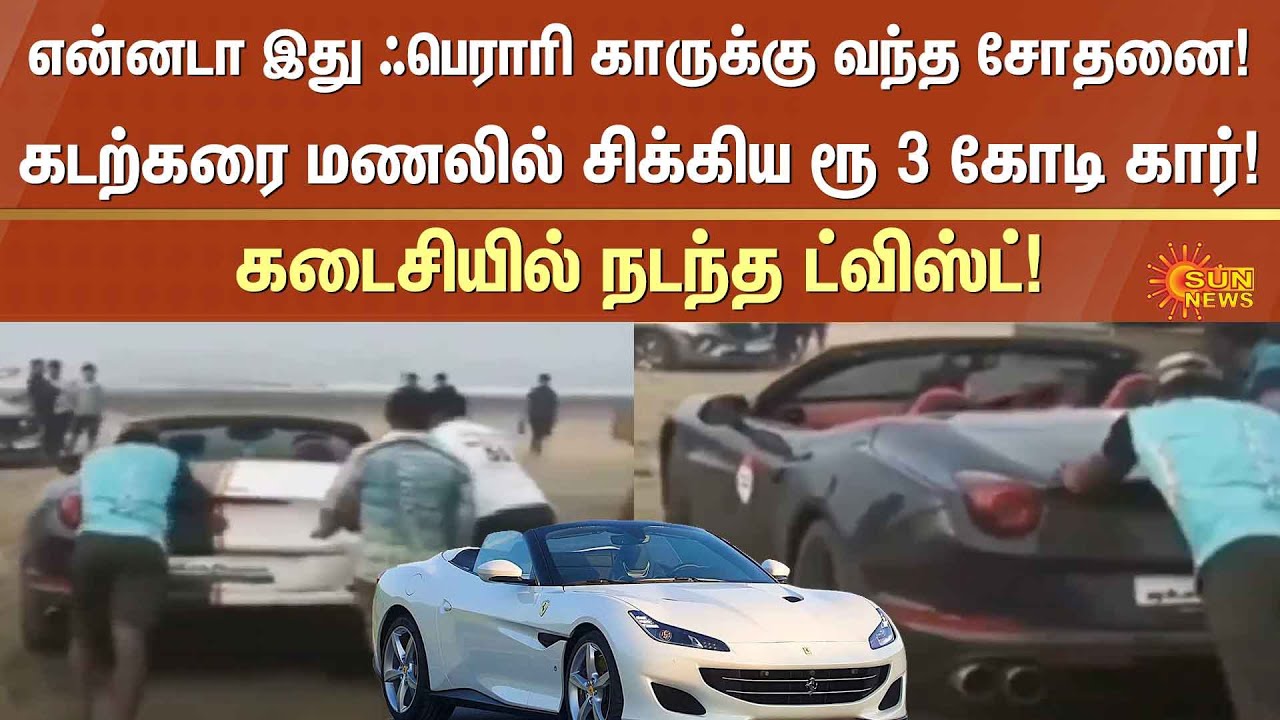 Ferrari car stuck in the sand | Revdanda Beach | Maharastra | Sun News ...