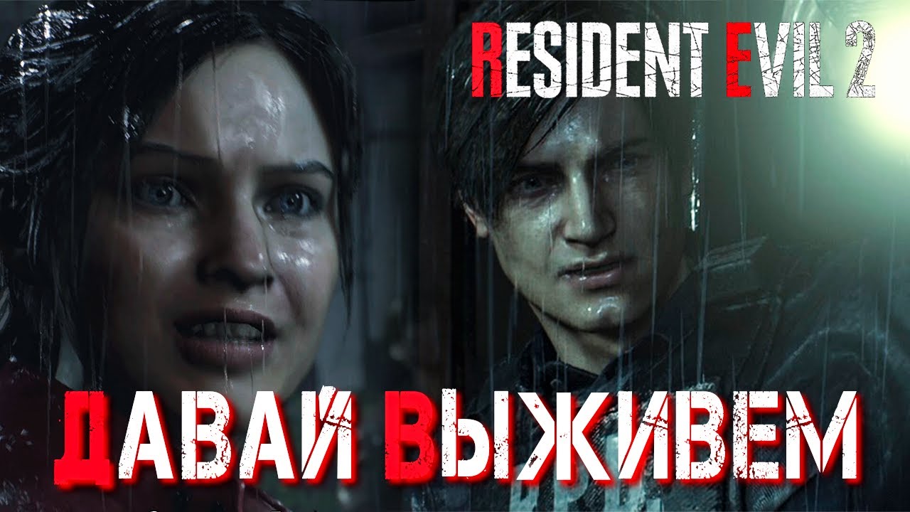 ВЫЖИТЬ ЛЮБОЙ ЦЕНОЙ - Resident Evil 2 Remake #2 - YouTube