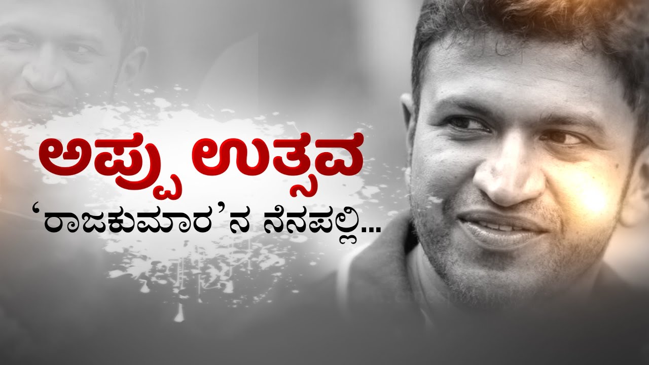 Puneeth Rajkumar Birthday | Fans Special | ಪುನೀತ್‌ ರಾಜ್‌ಕುಮಾರ್‌ 49ನೇ ...