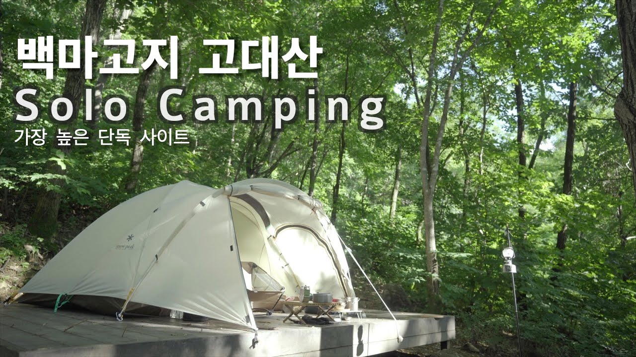 솔로캠핑ㅣ백마고지 고대산 단독사이트ㅣ캠핑요리ㅣ육회 - Solo Camping - YouTube