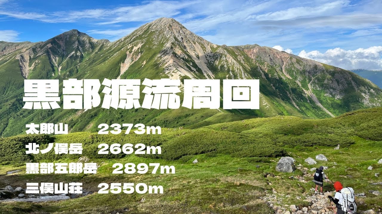 雲ノ平 周回 1日目【折立登山口から太郎平小屋、北ノ俣岳、黒部五郎岳、黒部五郎小屋、三俣山荘まで】 Youtube