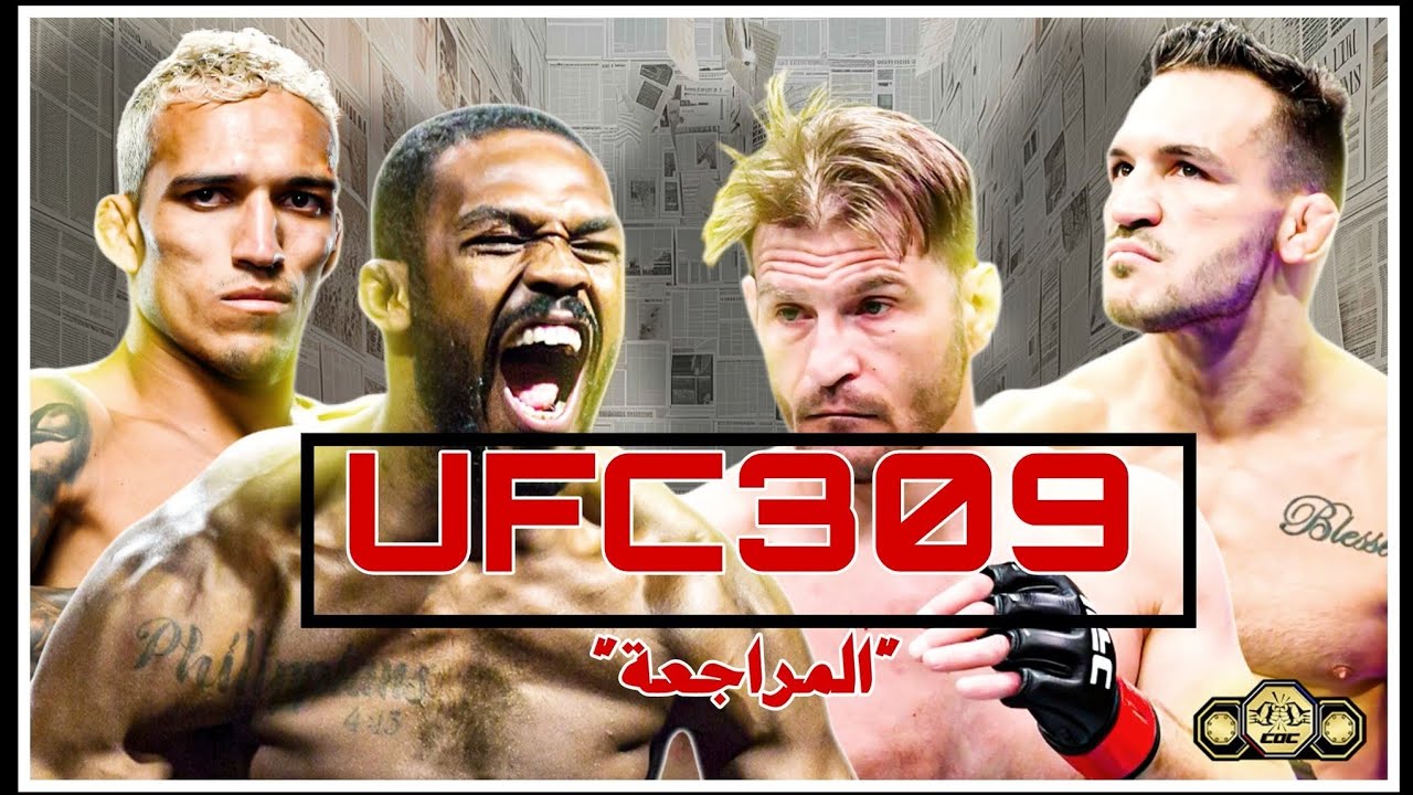 مراجعة سريعة لحدث UFC309! - YouTube