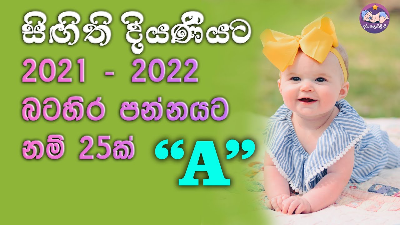දූ වරුන්ට බටහිර පන්නයේ නම් සින්හල තේරුම සහිතව - 2021 Latest Sinhala ...
