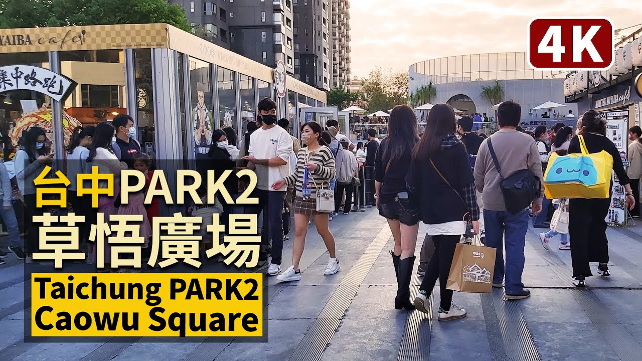 Taichung Walk／新！台中西區「PARK2 草悟廣場」PARK2 Caowu Square／連假爆滿現況！臺中勤美誠品綠園道（Park Lane by CMP）、草悟道商圈全新人氣 ...