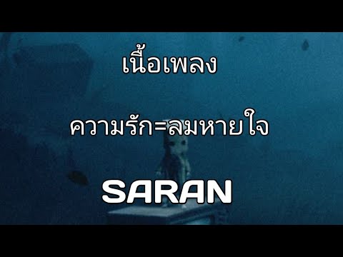 ความรัก=ลมหายใจ SARAN (เนื้อเพลง) - YouTube