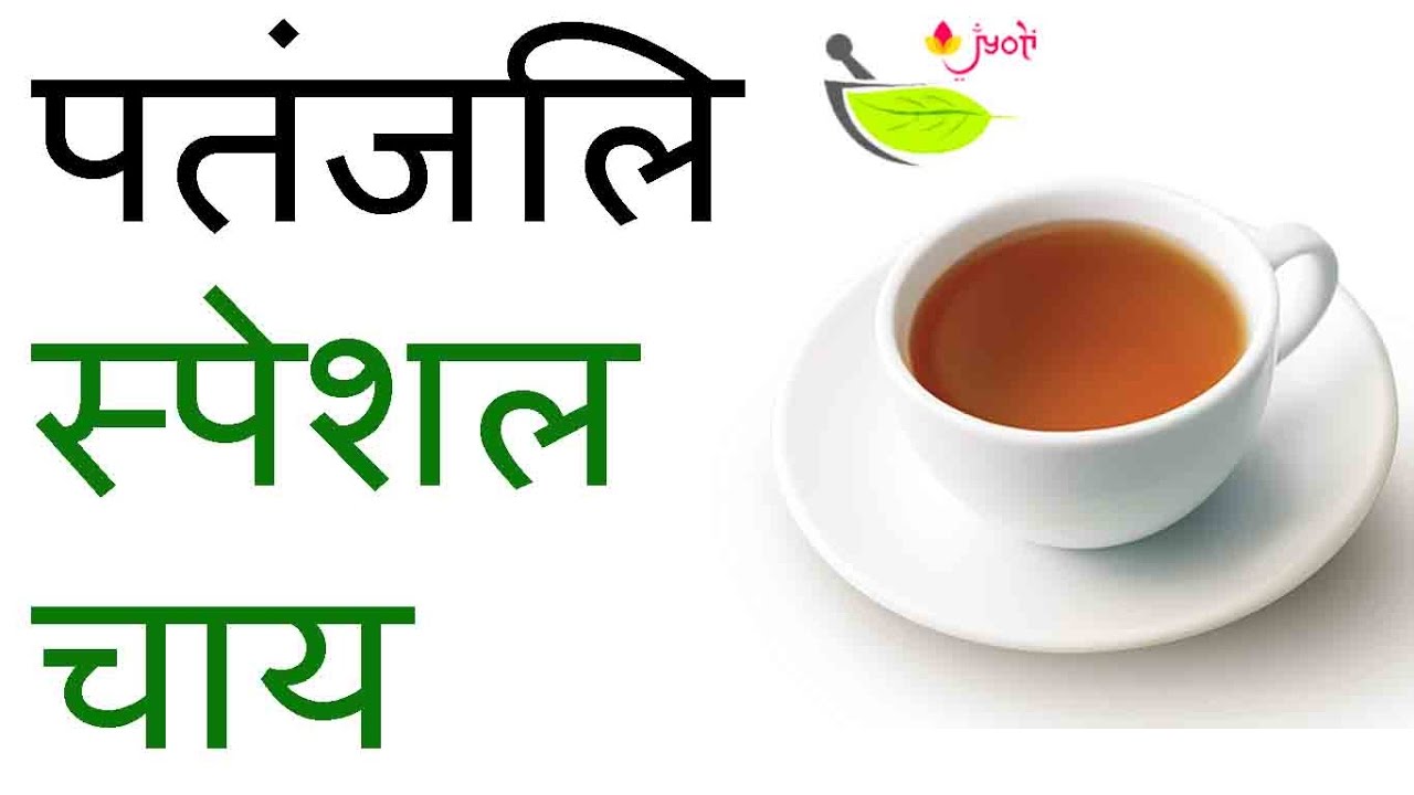 Patanjali Special Chai☕️ Patanjali Divya Peya with Brooke Bond Red ...