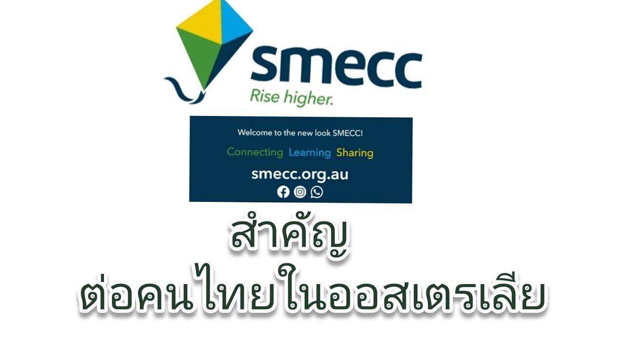 EP.26 SMECC. คืออะไร สำคัญมากสำหรับคนไทย ในออสเตรเลีย - YouTube