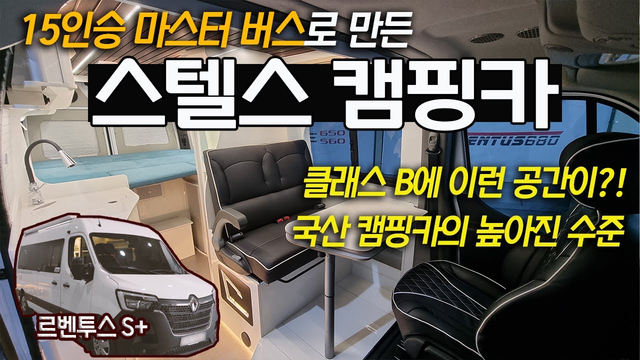 15인승 마스터 버스 캠핑카 │ 캠핑카인지 모를 스텔스에 최적화 │ 유럽형 클래스 B 구조 │ 더 넓은 공간과 고급스러움
