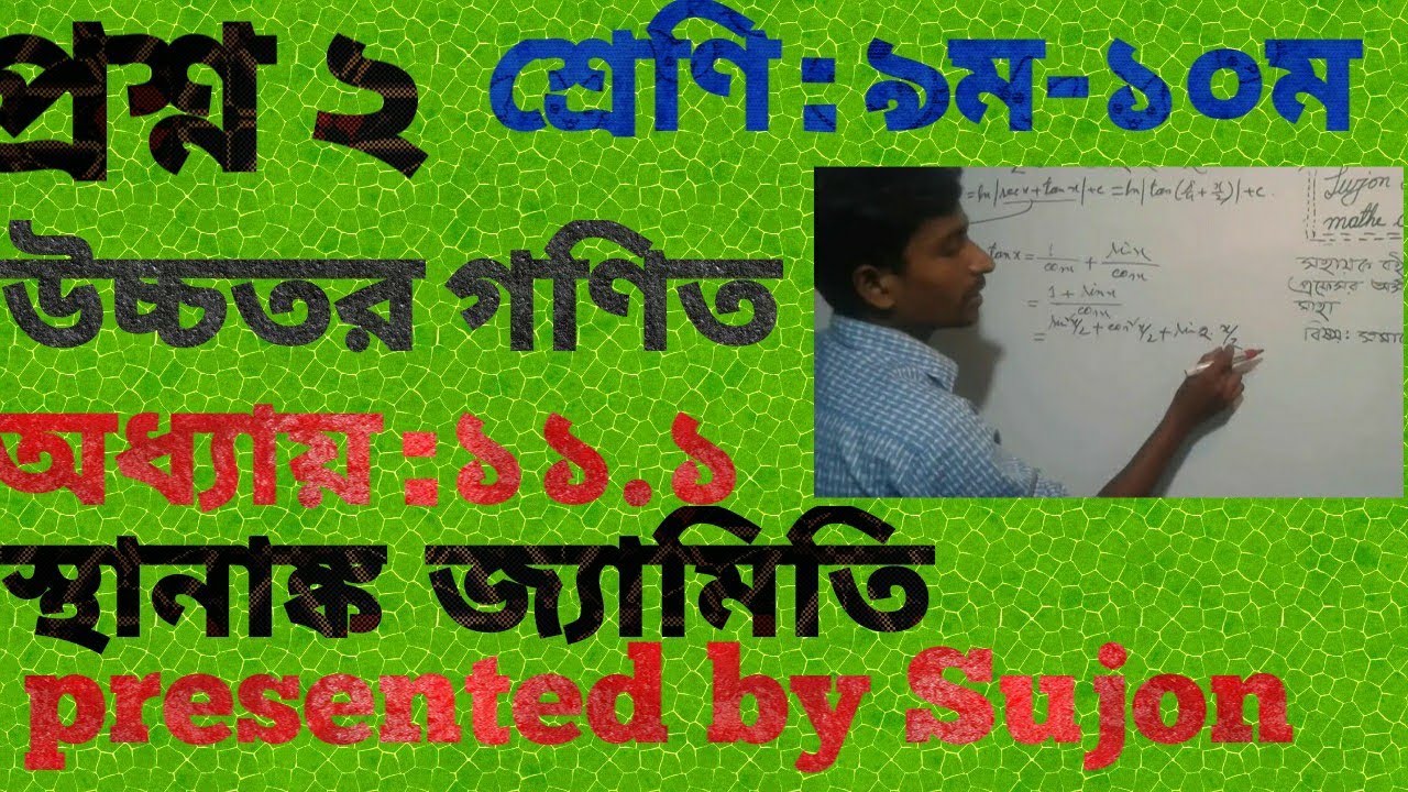 উচ্চতর গণিত। অধ্যায় ১১.১ এর প্রশ্ন সমাধান। ssc higher math. chapter 11 ...