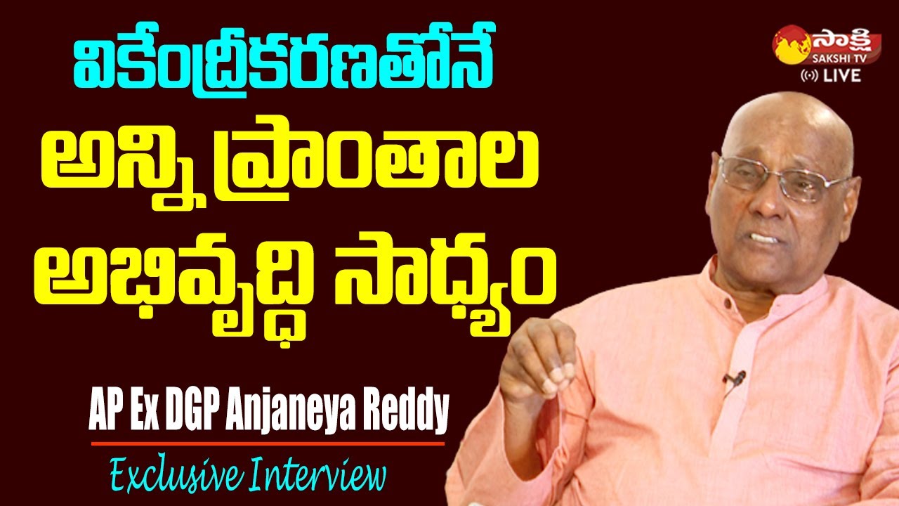 AP Former DGP Anjaneya Reddy about AP 3 Capitals | CM Jagan ...