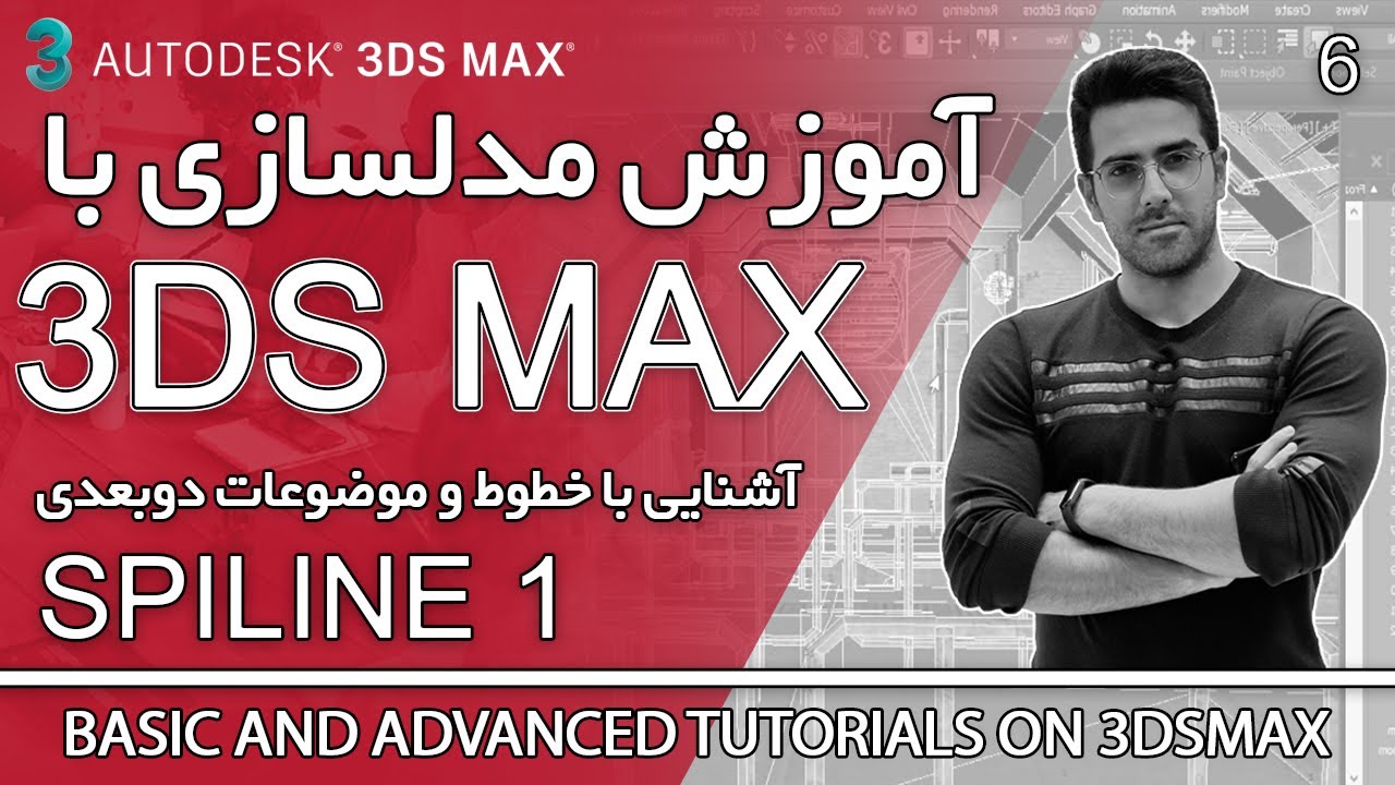 3DS MAX - 06 آموزش کامل - YouTube