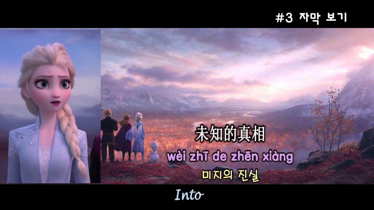 [중국어 노래 쉐도잉 ] Frozen 2 - Into the Unknown l Chinese Mandarin Subs ...