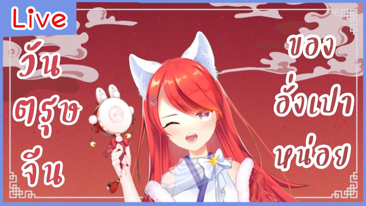 🔴Live มาอวยพรวันตรุษจีน Chinese New Year / Mitsuki Vtuber - YouTube