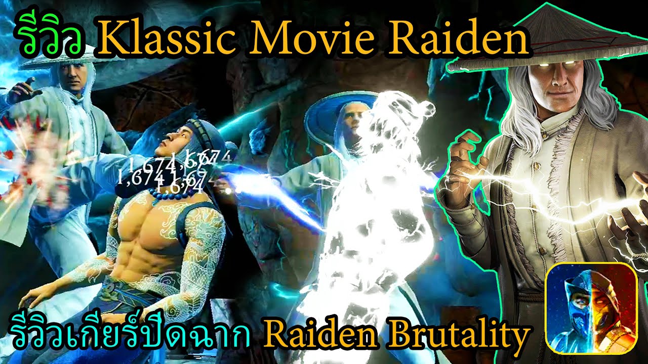 รีวิวตัวละคร Klassic Movie Raiden และเกียร์ปิดฉาก Raiden Brutality MK ...