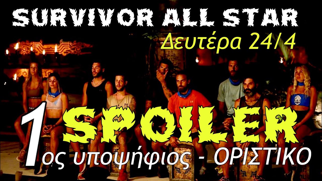 SURVIVOR SPOILER 24/4/2023: Ο 1ος ΥΠΟΨΗΦΙΟΣ - ΟΡΙΣΤΙΚΟ - ΑΥΤΟΣ ΕΙΝΑΙ ...