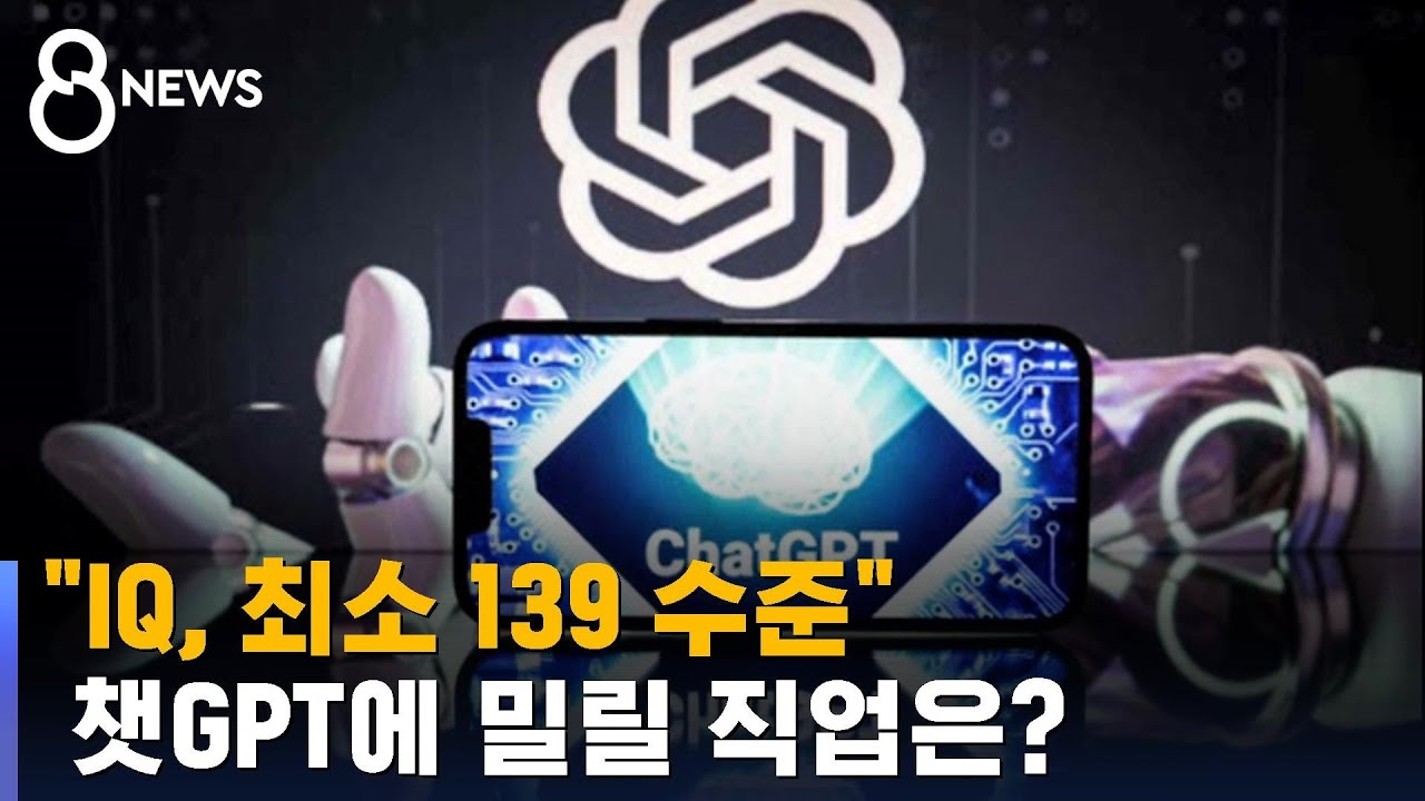 "IQ, 최소 139 수준"…챗GPT로 뜨고 지는 직업은 뭘까? / SBS 8뉴스 - YouTube