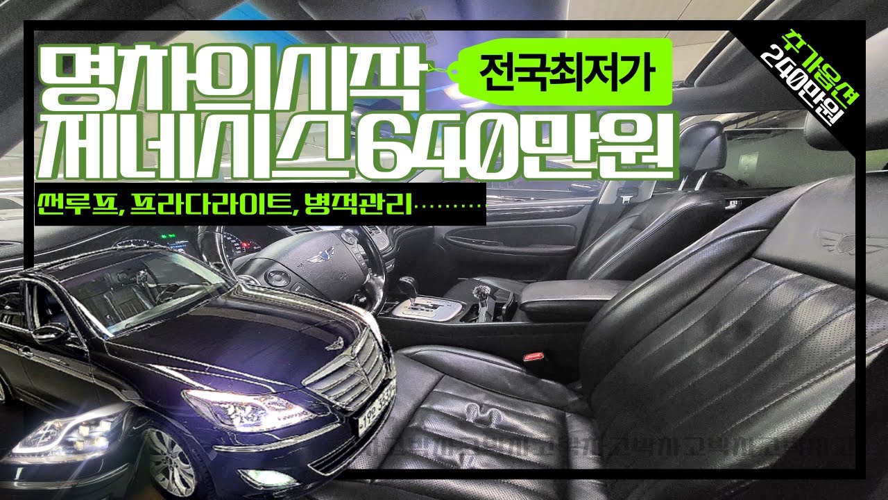 계약중여수대표님 탁송거래명차의시작 제네시스 Bh330 8단미션에 프라다 4구 Led라이트 썬루프까지 추가옵션240만원 G80의형 제네시스 Bh 중고차는 이런차를