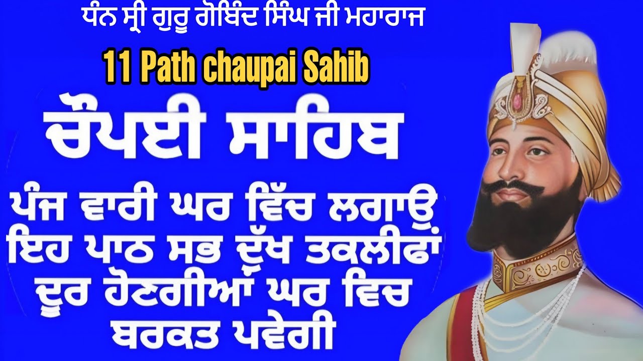 ਘਰ ਵਿੱਚ ਲਗਾਉ ਸਭ ਦੁੱਖ ਤਕਲੀਫਾਂ ਦੂਰ ਹੋਣਗੀਆਂ | ਚੌਪਈ ਸਾਹਿਬ | Chaupayi sahib ...