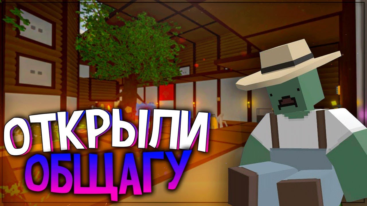 СОЗДАЛИ ОБЩАГУ НА СЕРВЕРЕ WНITE BEARS В UNTURNED! - YouTube