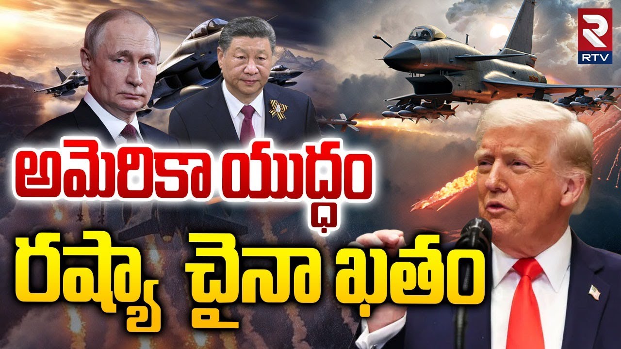 America War on Russia China | అమెరికా యుద్ధం రష్యా చైనా ఖతం | Trump ...