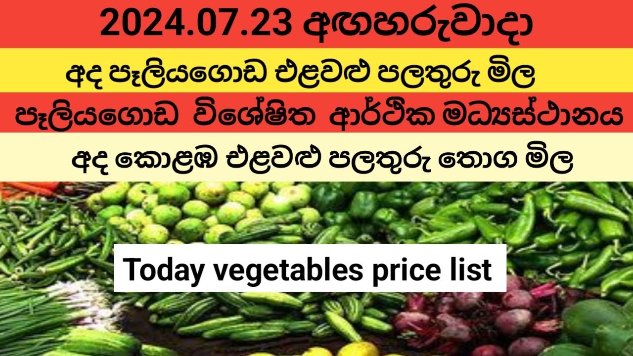 2024.07.23 අද පෑලියගොඩ ආර්ථික මධ්‍යස්ථානයේ තොග එලවලු මිල Today ...