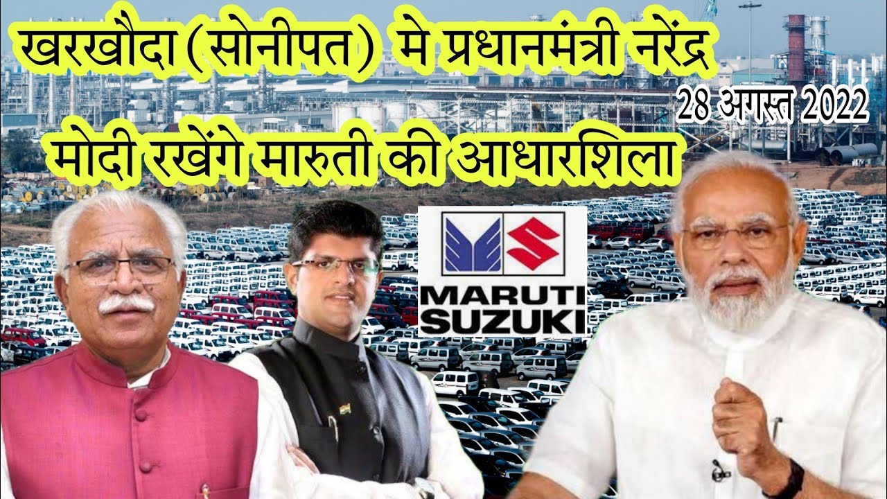 Kharkhoda मे प्रधानमंत्री नरेंद्र मोदी रखेंगे मारुती की आधारशिला New ...
