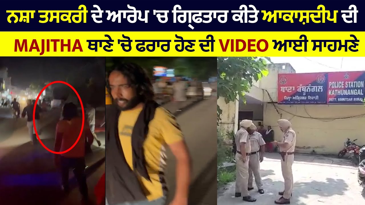 ਨਸ਼ਾ ਤਸਕਰੀ ਦੇ ਆਰੋਪ 'ਚ ਗ੍ਰਿਫਤਾਰ ਕੀਤੇ ਆਕਾਸ਼ਦੀਪ ਦੀ Majitha ਥਾਣੇ 'ਚੋ ਫਰਾਰ ...