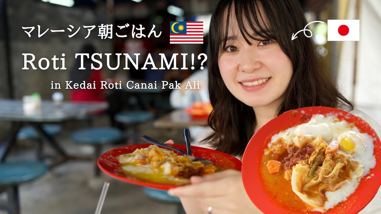 人気のRoti TSUNAMIを食べに行く♪/温かくて懐かしいローカル店/マレーシア朝ごはん - YouTube
