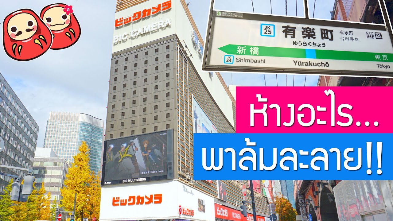 พาไปช้อปแหลกทั้งตึก BIC Camera Yurakucho ใจกลางโตเกียว - YouTube