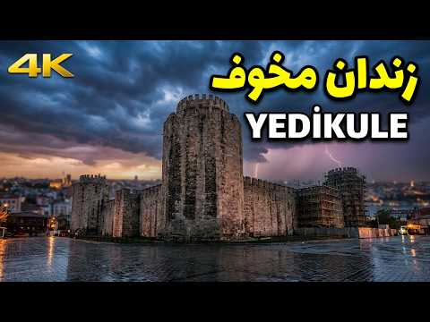 ولاگ زندان یدیکوله و تاریخش , از کاخ مجلل بیزانس تا زندان مخوف