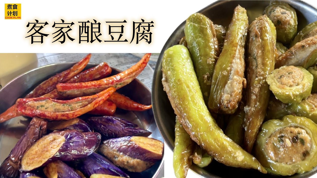 (上集) 回家乡阿妈教做客家酿豆腐!! How to cook Hakka Yong Tau Foo (Cook Plan) - YouTube