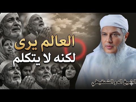 رسالة قوية للمسلمين: قولوا الحق ولا تخافوا| الشيخ الددو #dedew #محمد_الحسن_الددو France #الشيخ_الددو