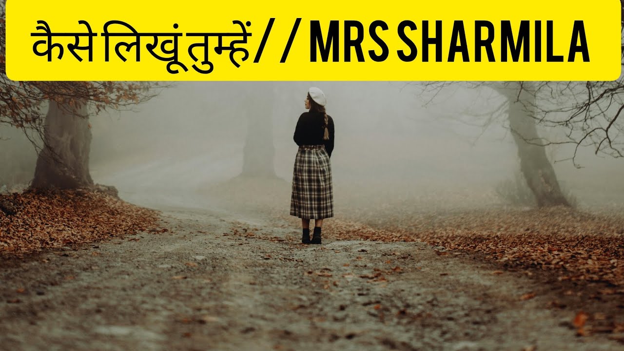 कैसे लिखूं तुम्हें..// Mrs Sharmila Yadav// Hindi Kavita - YouTube