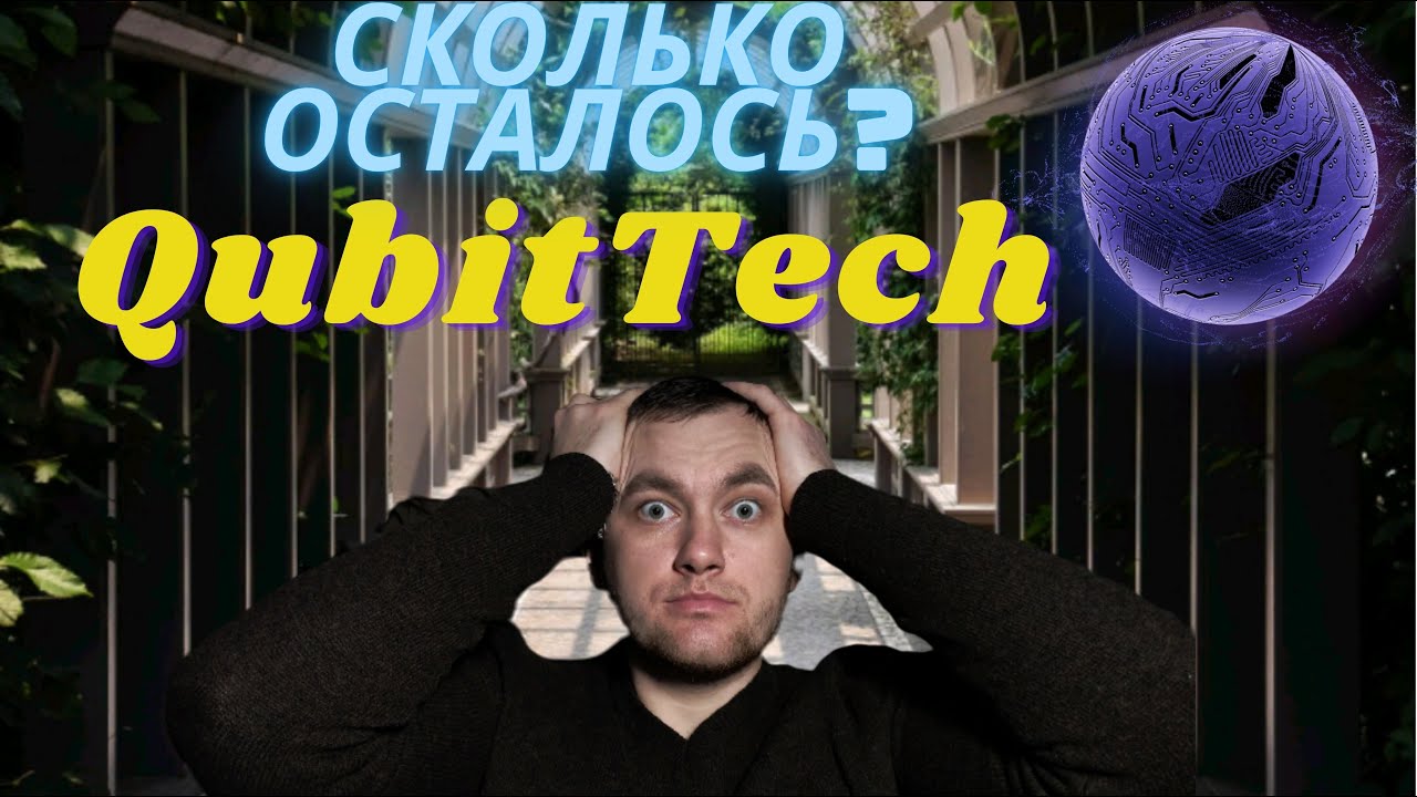 Сколько осталось работать проекту Qubittech? Когда SCAM? Qubittech отзыв// Стоит ли ...