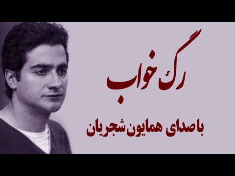 Homayoun Shajarian - Rage Khab (همایون شجریان - رگ خواب)