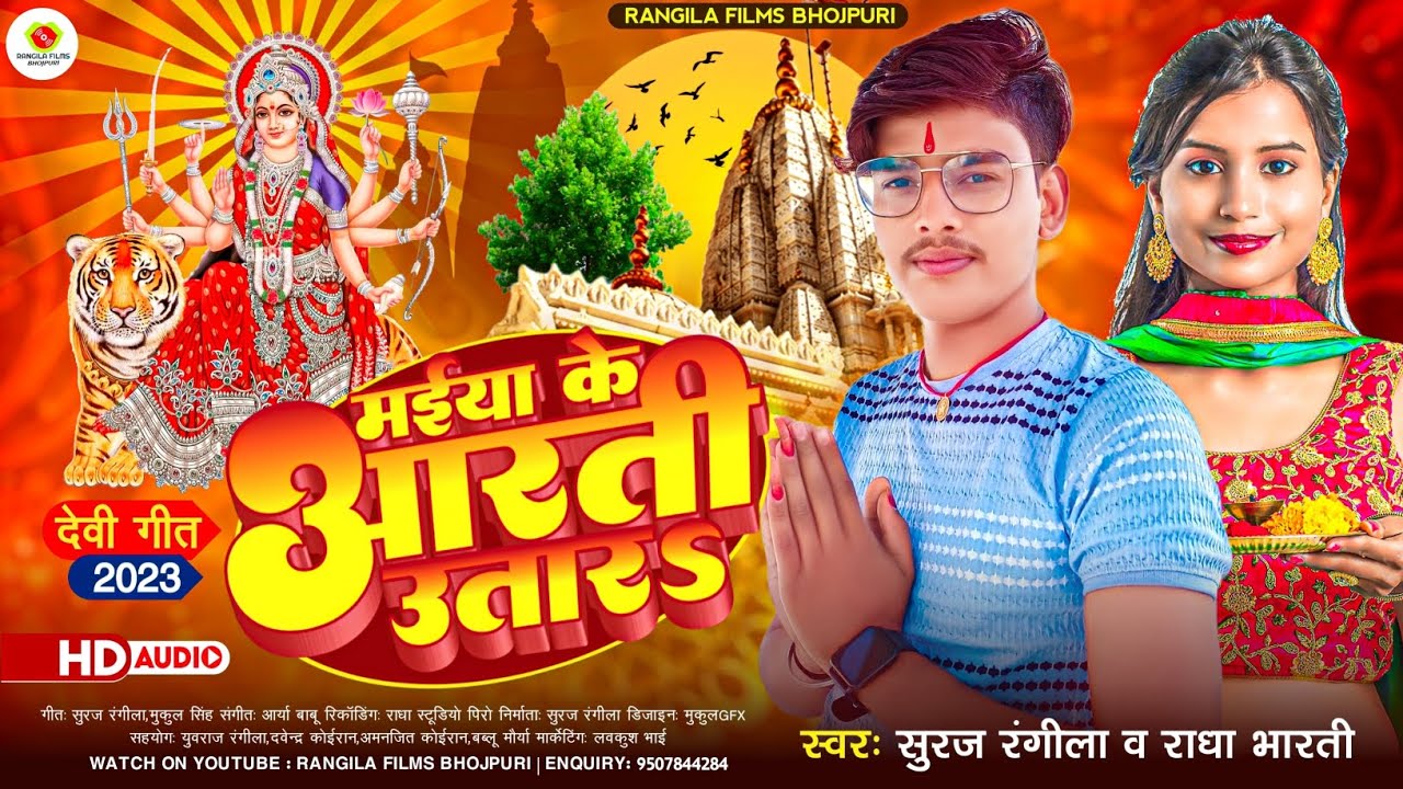 New Bhakti Song 2023 #मईया के आरती उतारs #Suraj Rangila & Radha Bharti ...