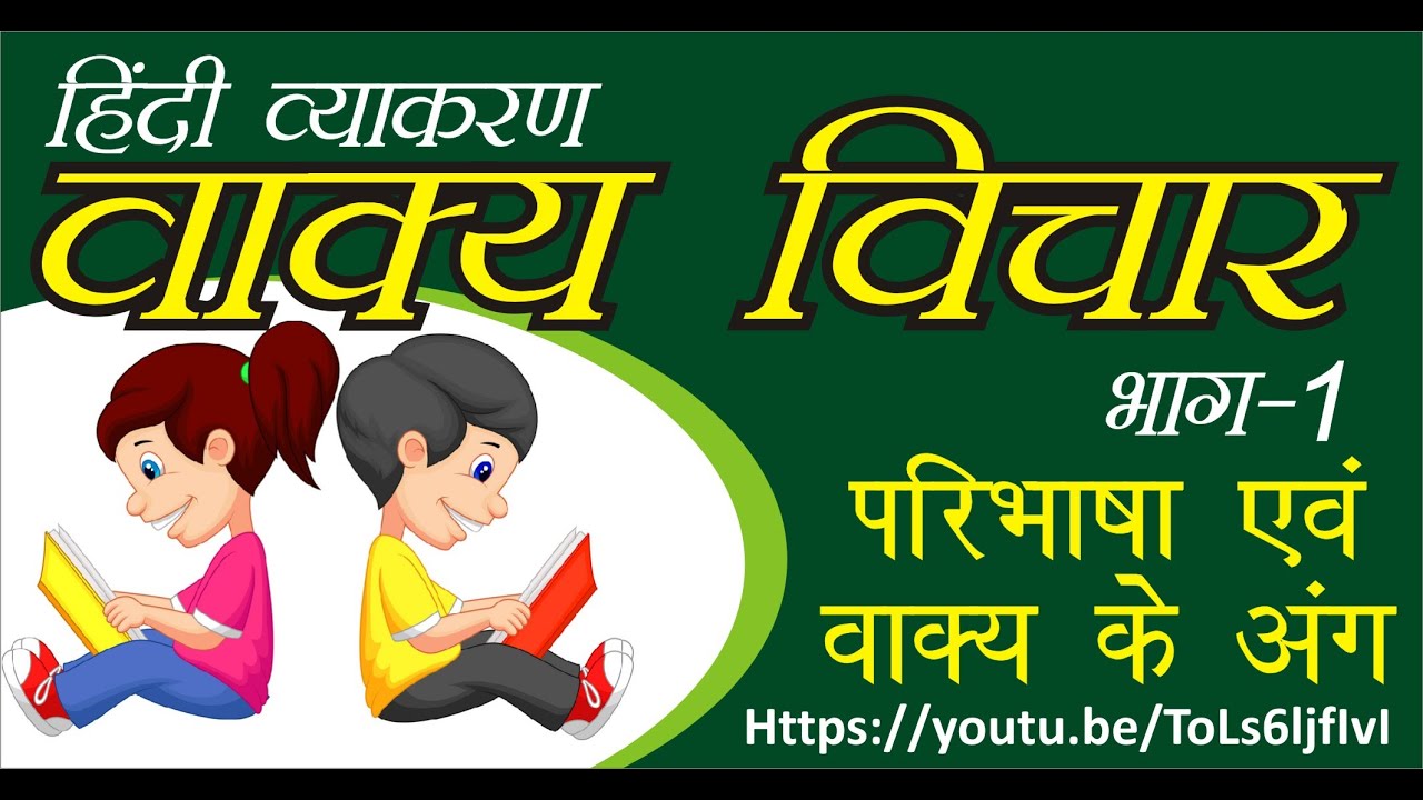 vakaya vichar, Hindi Vayakarn Part-1 हिंदी व्याकरण वाक्य विचार भाग 1 ...