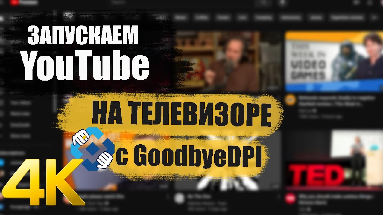 Обход блокировки YouTube на любых Smart TV через GoodbyeDPI - YouTube