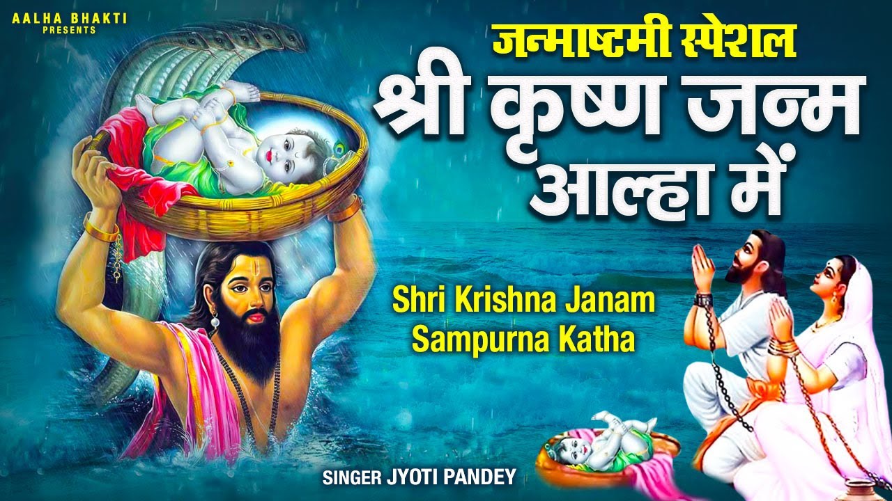 जन्माष्टमी स्पेशल : पहली बार श्री कृष्ण जन्म कथा आल्हा में | Shree ...